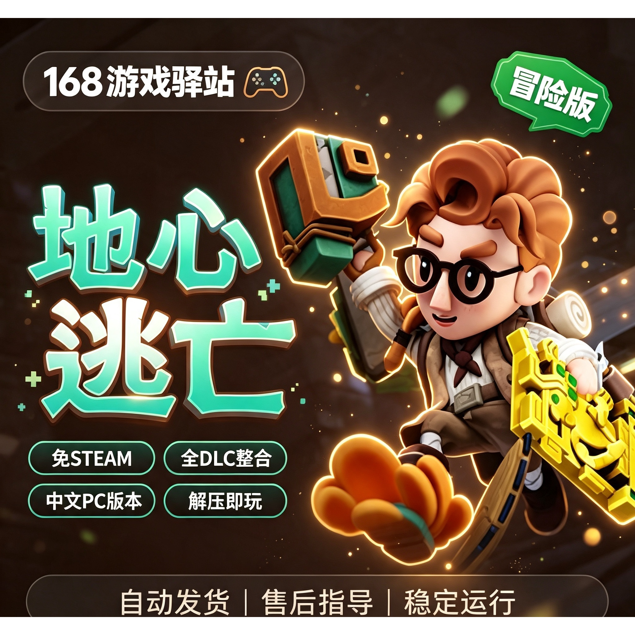【地心逃亡】豪华中文版全dlc免Steam解压即玩7月新游