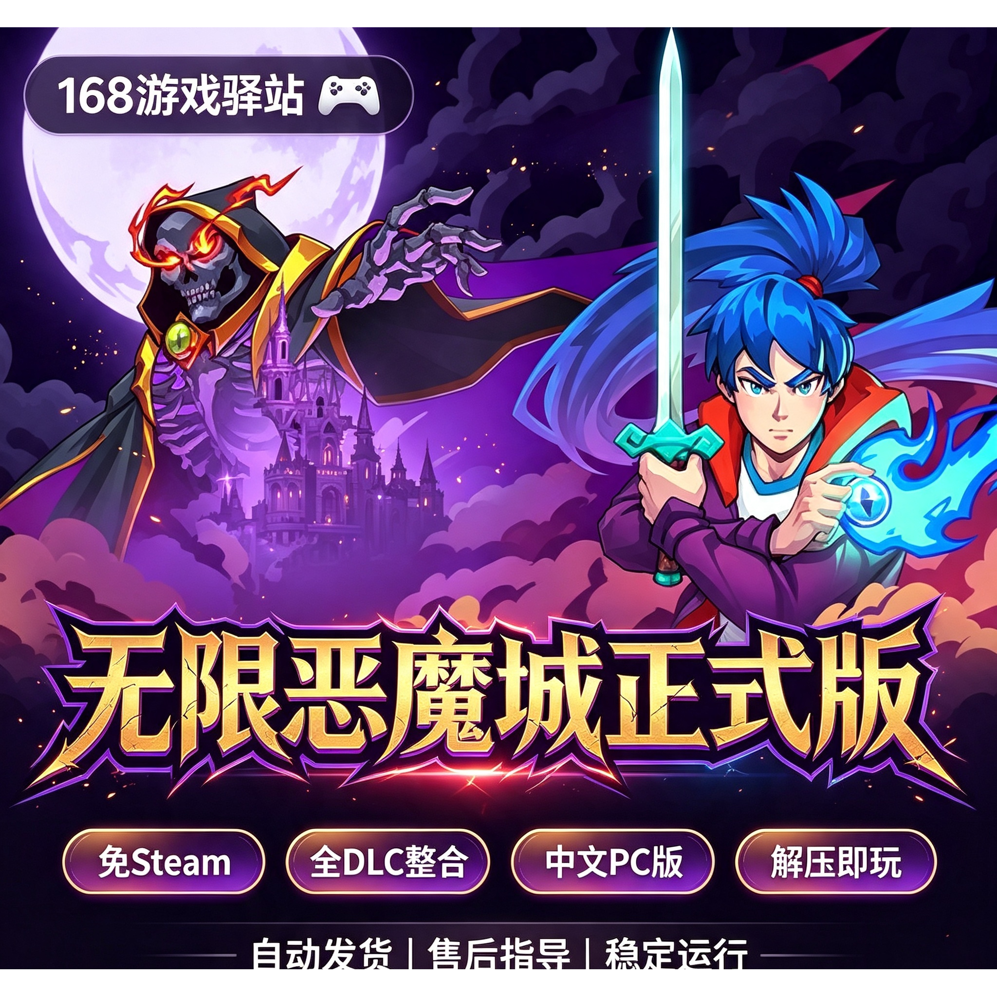 【无限恶魔城】豪华中文版全dlc免Steam解压即玩7月新游