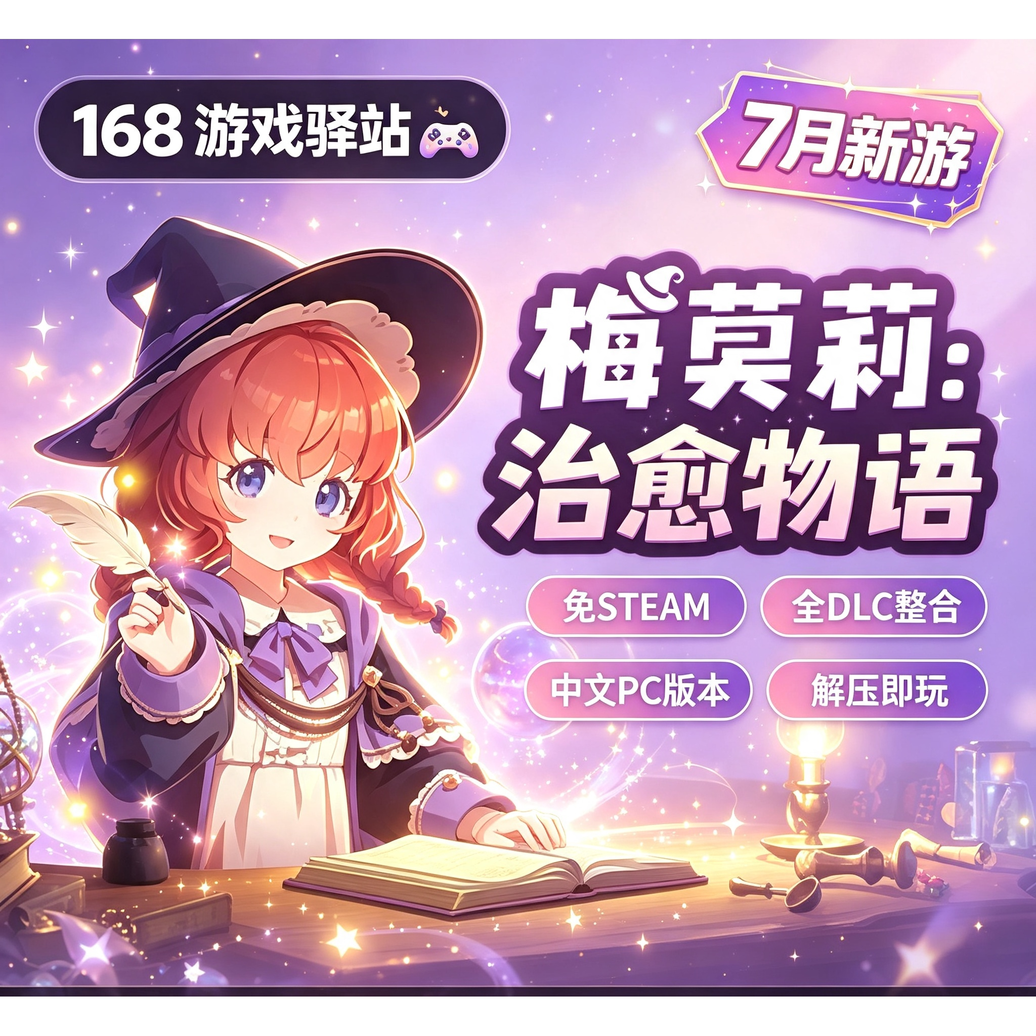 【梅莫莉：治愈物语】豪华中文版全dlc免Steam解压即玩7月新游