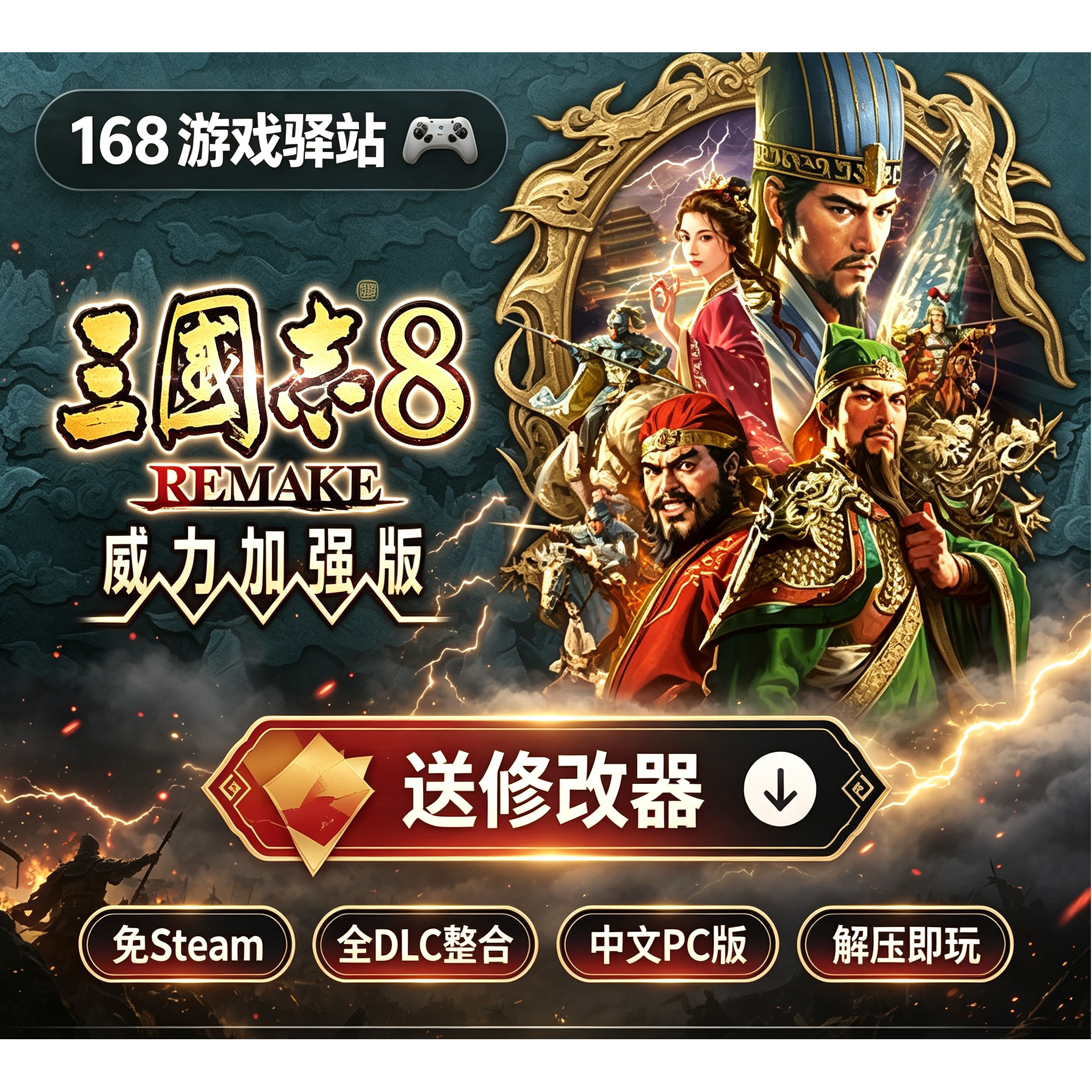 【三国志8REMAKE威力加强版】重置版中文版全dlc免Steam解压即玩