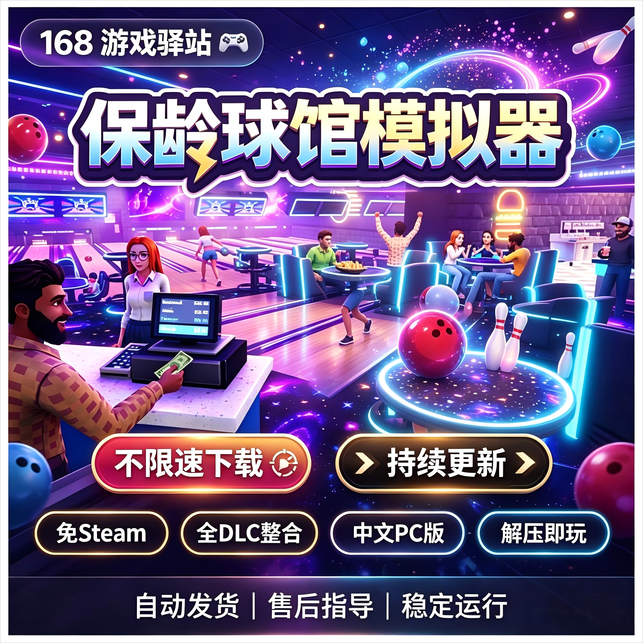 【保龄球馆模拟器】豪华中文版全dlc免Steam解压即玩8月新游