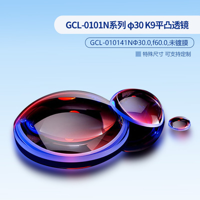 GCL-0101N系列 φ30 K9平凸透镜 N系列（不镀膜） GCL-010144N