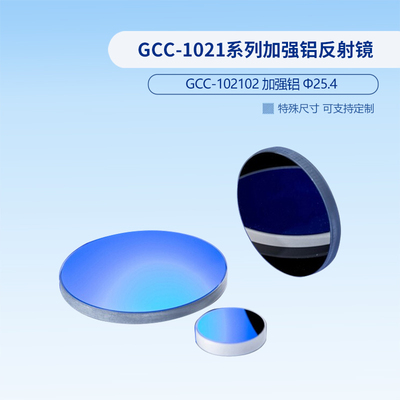 GCC-1021系列加强铝反射镜  GCC-102105