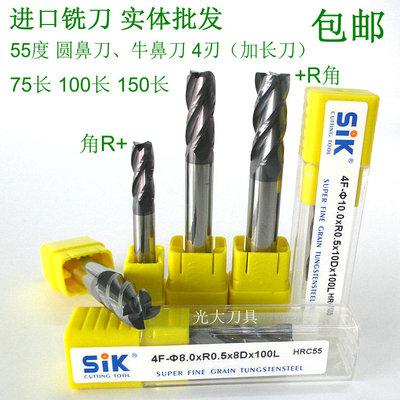 德国sik55度铣刀4刃圆鼻刀加长刀涂层铣刀钨钢刀合金刀牛鼻刀铣刀