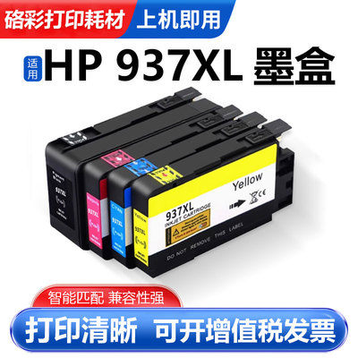 硌彩适用惠普937XL墨盒