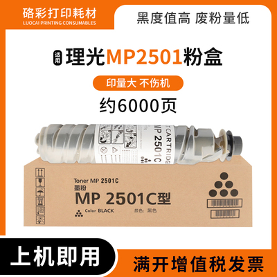 适用理光MP2501C粉盒复印机碳粉