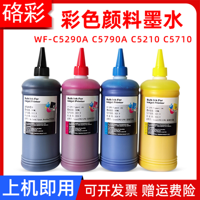 硌彩适用爱普生WF-C5290A C5790A C5210 C5710填充连供墨水颜料