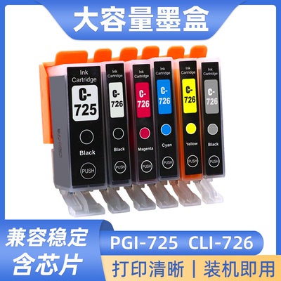 硌彩适用佳能725 726墨盒IX6560 IP4870 4970 MG5170 5270 MX886