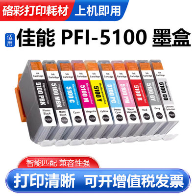 PFI-5100打印机墨水墨盒