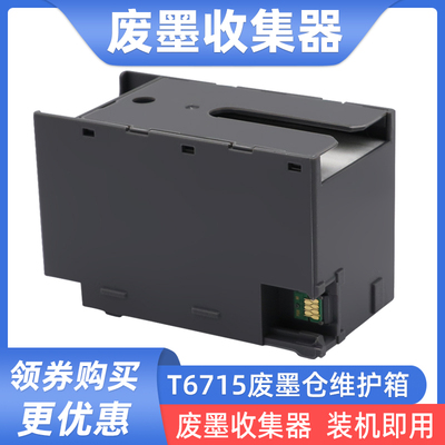 硌彩适用爱普生T6715维护箱EC-4020 4030 4040废墨仓ET8700 C8700