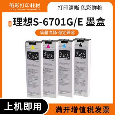 硌彩适用S-6701-04G/E墨袋墨盒