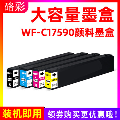 硌彩适用 爱普生Epson WF-C17590墨盒T8871打印机颜料墨盒T8874