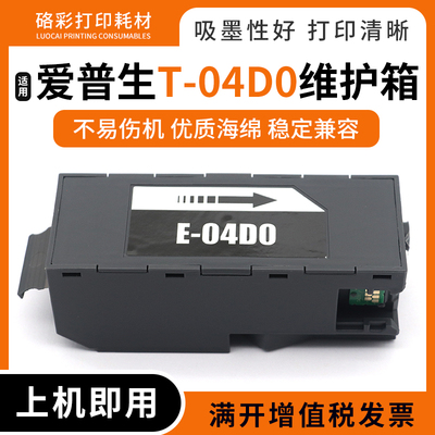 适用爱普生L7188 7160 7180废墨仓ET-7700/7750打印机维护箱T04D0