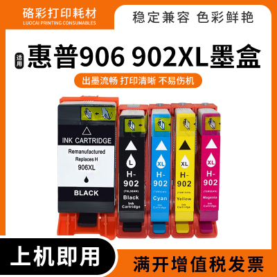 适用HP惠普902 906XL墨盒Pro 6966 6968 6970 6971 6974油墨水盒
