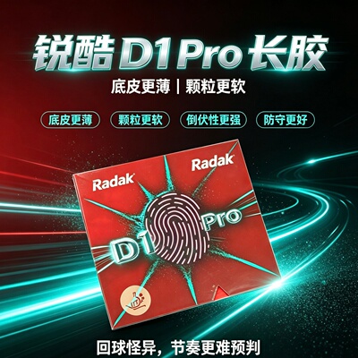 RADAK锐酷D1pro长胶单胶皮