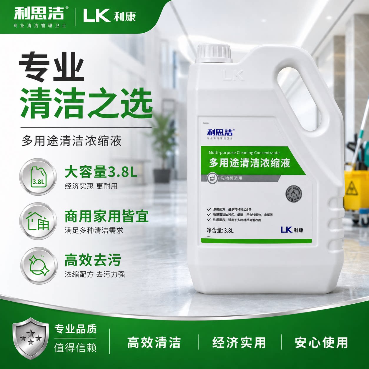 利康利思洁多用途浓缩清洗剂酒店全能水洗地机适用浴室家政保洁水