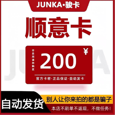 顺意卡200元 官网卡密 自动发货 商品发出不支持退换仅限官网使用