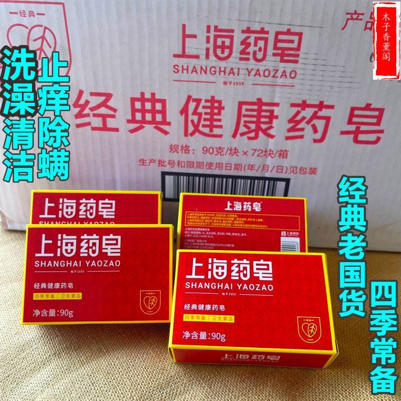老国货正品上海药皂90g清洁除螨虫控油止痒沐浴洗手皂洗衣皂香皂