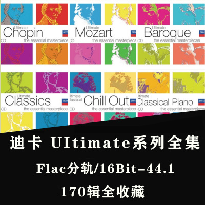 迪卡Decca UITIMATE系列音乐全集无损数播音源170CDFlac无损合集