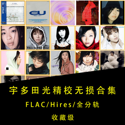 【音浪潮无损】宇多田光精校24专+11单曲EP 合集HiRes+44.1/FLAC