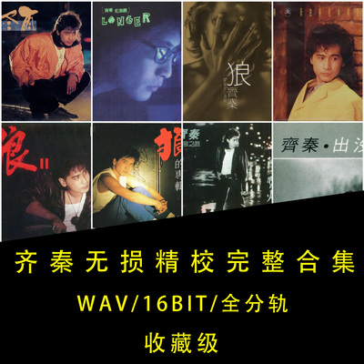 【音浪潮无损音源】齐~秦精校合集56张 WAV+DSD 全分轨完整收藏级