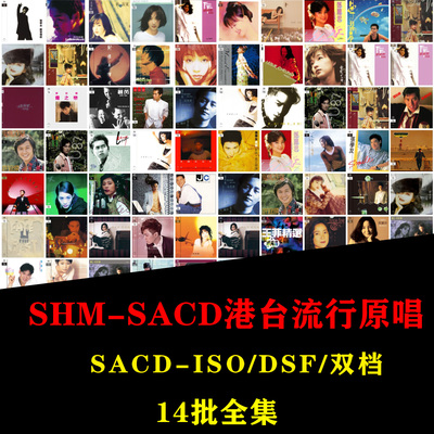 港台流行原唱SHM-SACD香港环球DSD无损音源 DSF分轨合集 14批全集