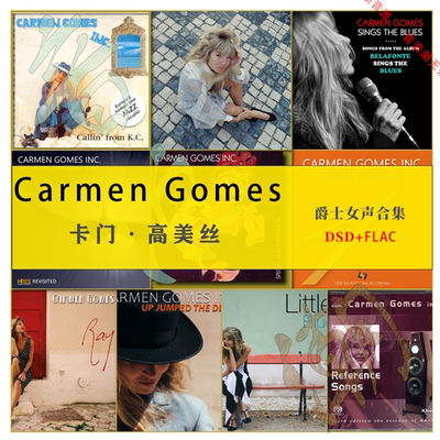 卡门 高美丝Carmen Gomes 爵士女声高码率DSD音源HiRes合集24Bit