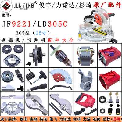 俊丰9221力诺达305C锯铝机配件