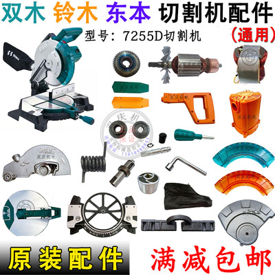 双木7255D锯铝机原厂配件铃木10寸切割机转子东本45度界铝机挡板