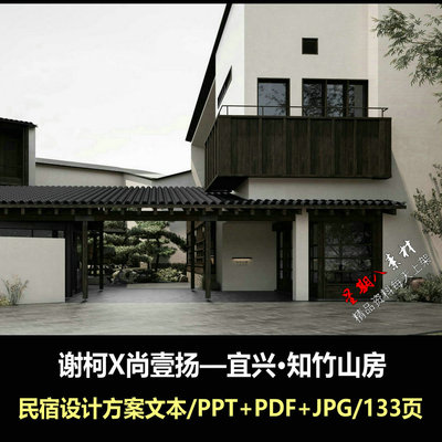 f521谢柯X尚壹扬宜兴知竹山房室内设计方案文本PPT民宿设计资料