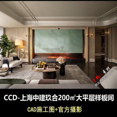 a27CCD上海中建玖合200㎡大平层样板间CAD施工图+官方摄影