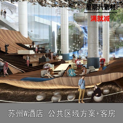 f19苏州W酒店室内设计概念方案时尚奢华现代风格公共区域客房装修