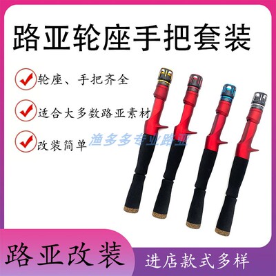 TCS枪柄轮座DIY路亚修复鱼竿配件路亚轮座手把改竿配件全套送口封