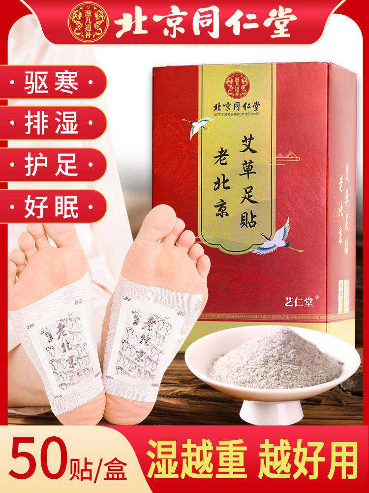 北京同仁堂老北京艾草足贴 艾叶生姜竹醋足部护理脚底贴 足贴