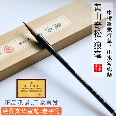 文华三毛宣笔正品保障黄山奇松