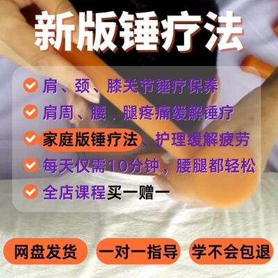 锤疗视频课程零基础脊椎腰肩腿穴位养护关节疼痛李氏正骨课件