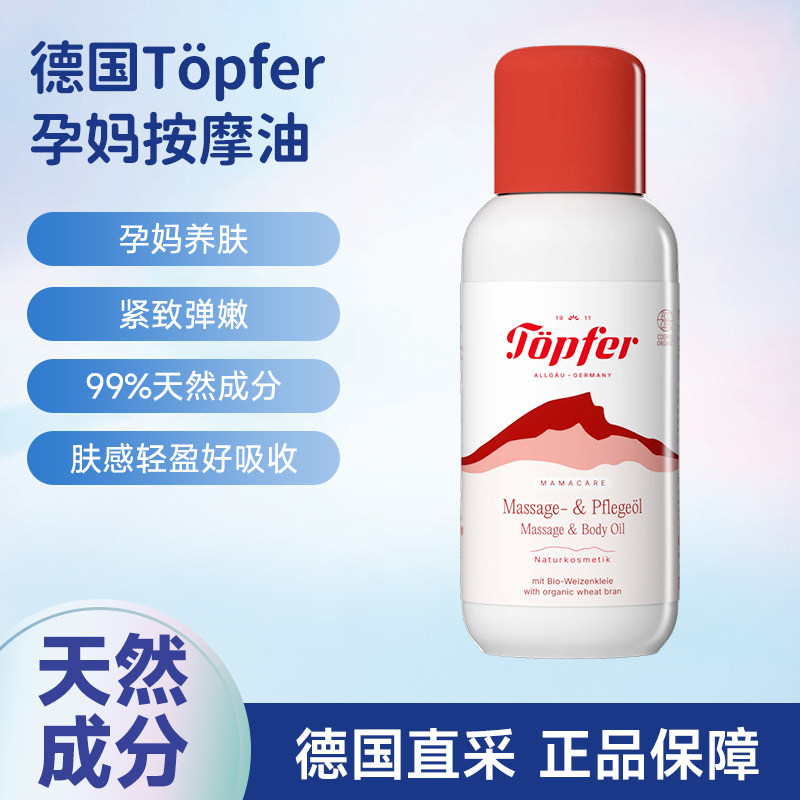 德国Topfer特福芬有机妊娠纹按摩油滋润紧致产后护理淡化精油