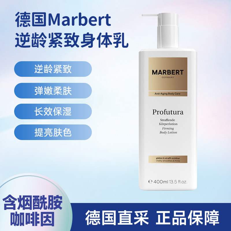 德国Marbert抗皱紧致淡纹身体乳润肤霜改善松弛咖啡因烟酰胺400ml