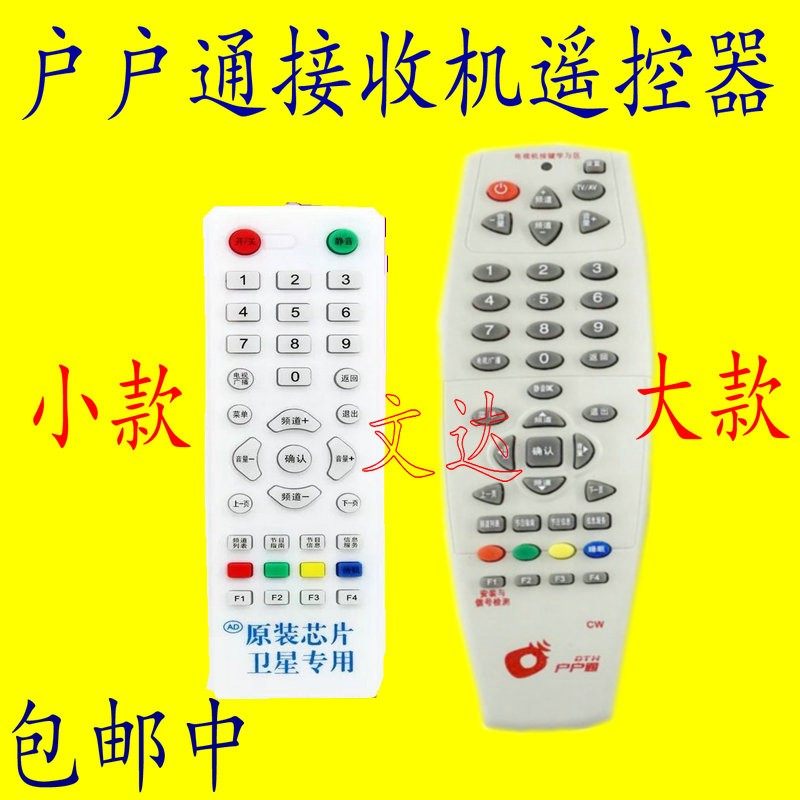 大小锅盖户户通遥控器中星6B中九9卫星电视机顶盒天线接收机通用