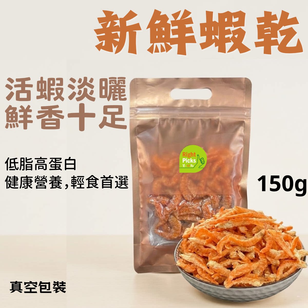 Right生晒干虾约3-4cm长虾干150g去头去壳干虾米虾仁煲汤炒菜即食