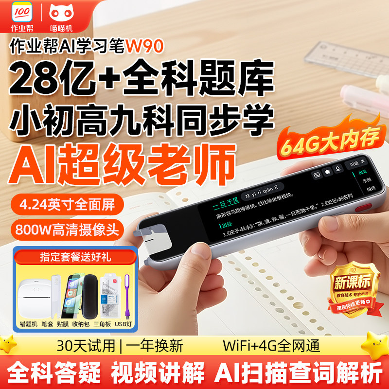 作业帮W90全科学习笔S2pro扫题笔词典笔电子辞典翻译笔英语学习笔