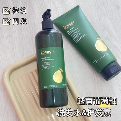 越南cocoon葡萄柚洗发水护发素固发防脱洗护套装植物精华控油蓬松