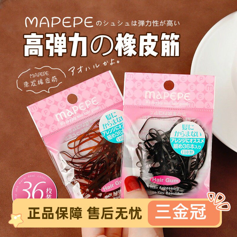 日本制造mapepe不伤发扎头发超细发圈橡皮筋发饰造型高弹力耐用