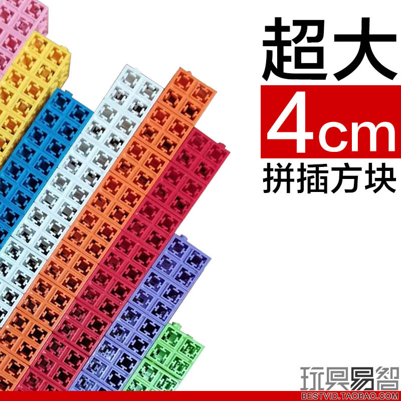 超特大号六面拼插方块颗粒积木4CM正方体数学生多功能组合玩教具