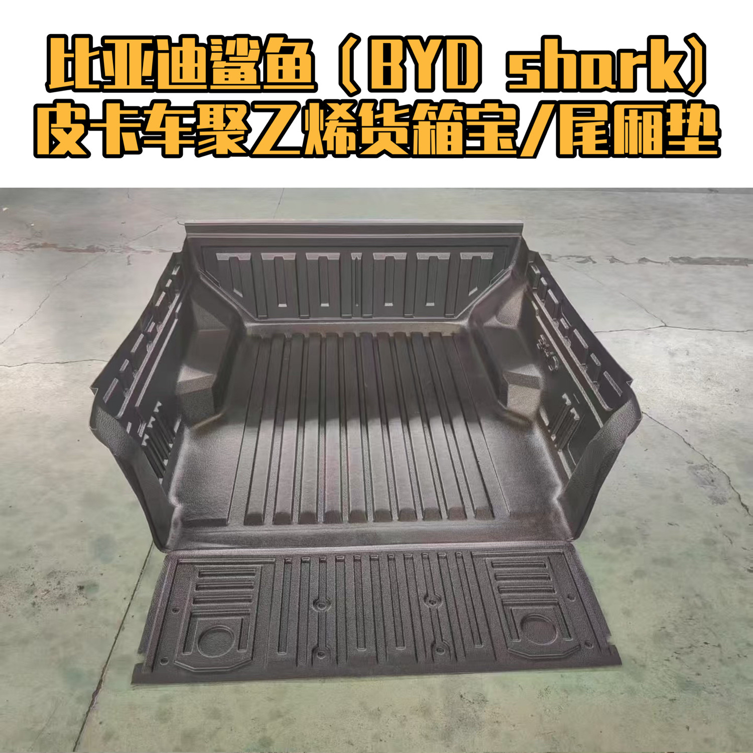 比亚迪鲨鱼(BYD shark)皮卡车货箱宝聚乙烯尾箱垫后箱垫防刮耐磨