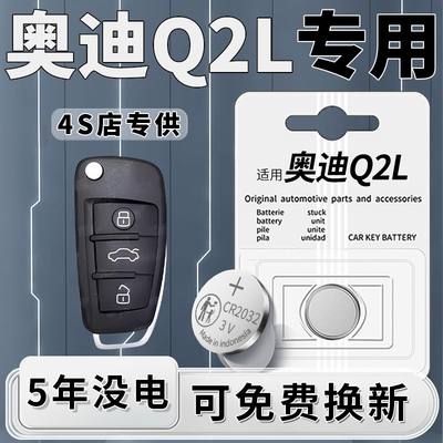 适用于奥迪Q2L钥匙电池23款汽车专用车钥匙22原厂进口21改装CR203