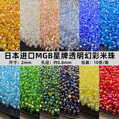 日本进口MGB星牌透明幻彩2mm米珠