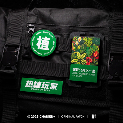 柴森家|热植主题魔术贴章户外机能背包士气章植物原创设计徽章