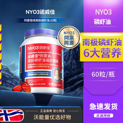 NYO3诺威佳纯南极阿蒙森磷虾油磷脂型omega3深海鱼油进口升级60粒