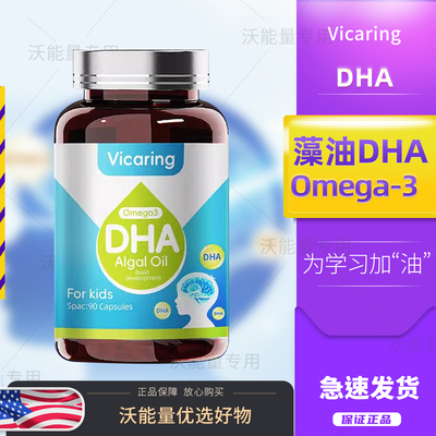 美国品牌Vicaring增强DHA藻油儿童学生记忆力青少年补脑官方正品